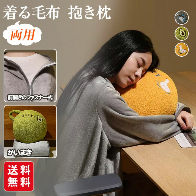 【カラー】グリーン、イエロー、グレー 【サイズ】抱き枕状態：直径34cm、ブランケット状態：100*150cm 【素材】ポリエステル 【重量】780g ・前開きのファスナー式なので、着脱簡単。 ・普段はクッションとして使っていただけ、肌寒く...