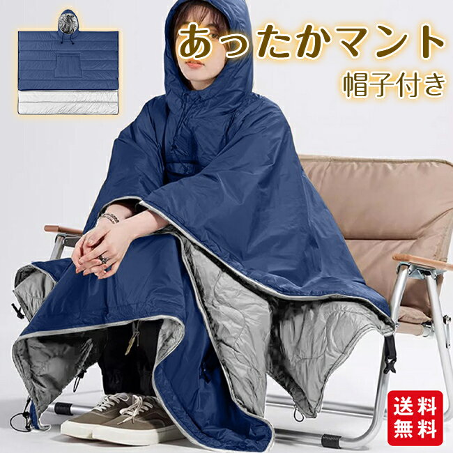 【商品名】 ★ポンチョ あったかマント スリーピングバッグ キャンプ チェアリング ベランピング 防災 ソロキャンプ 防水 寝袋 ケープ 着る寝袋 帽子付き★ ンチョ あったかマント スリーピングバッグ キャンプ チェアリング ベランピング...