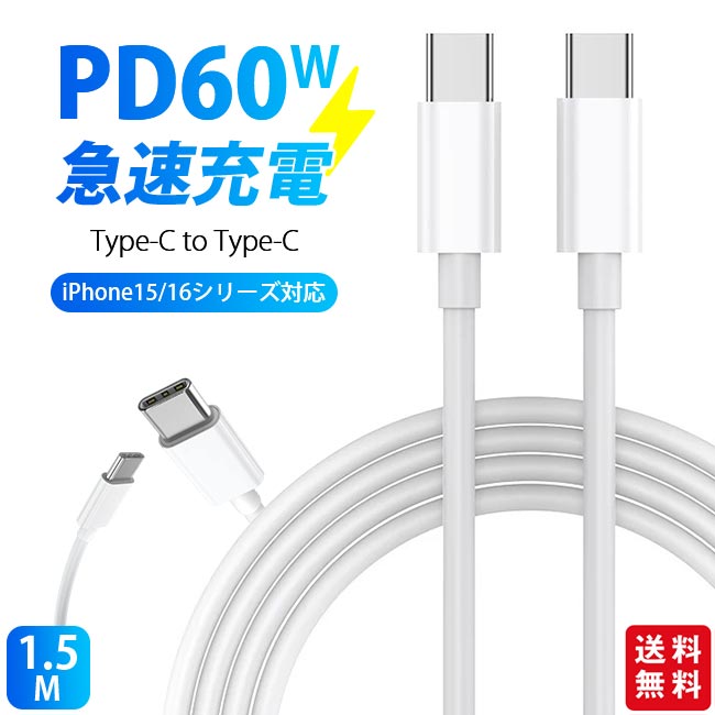 製品名称：Type-C to Type-C ケーブル 機能：充電+データ転送 データ転送：480Mbp/s 電流：3A 長さ：1.5m スマートフォン、タブレット、ノートパソコンなど対応