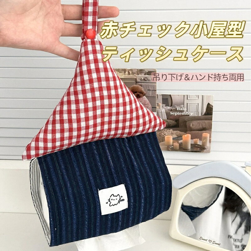 製品仕様素材：厚手織布（綿混ポリエステル）柄：赤白ギンガムチェック屋根 紺縦スジ本体仕様：吊り下げ紐付き 2WAY タイプ適用：標準サイズボックスティッシュ使用場所：室内全般、車載用お手入れ方法汚れた場合は中性洗剤で手洗いし、陰干しにて乾燥...