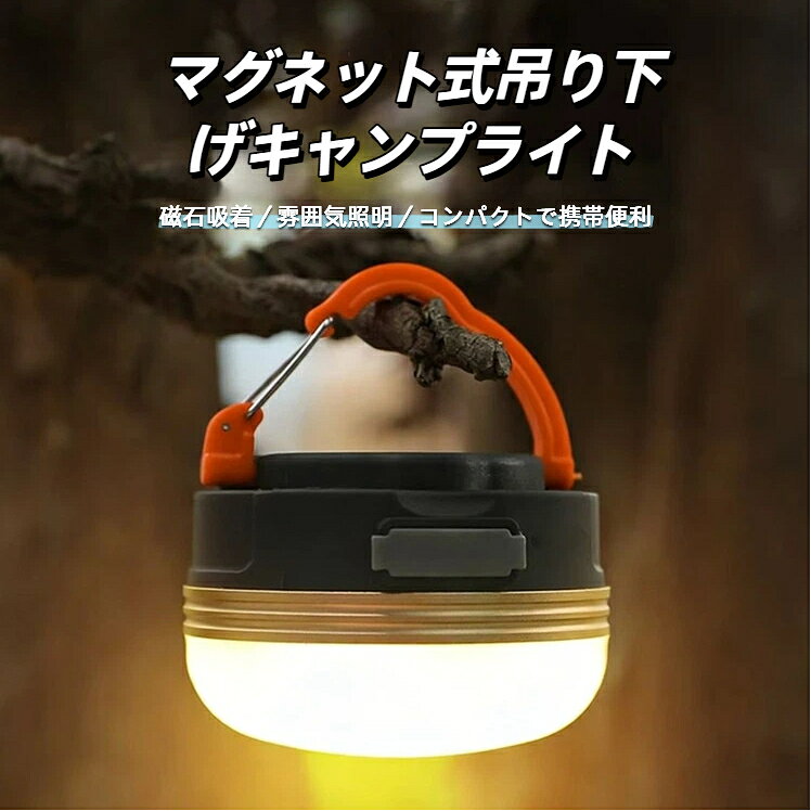 商品特徴本品はマグネット＆フック付き多機能携帯キャンプライトです。上部にワンタッチ式カラビナフックを搭載、枝やテントロープに簡単に吊り下げ可能。本体底面に強力マグネットを内蔵し、車体、工具棚など金属面にピタッと吸着して hands-free...