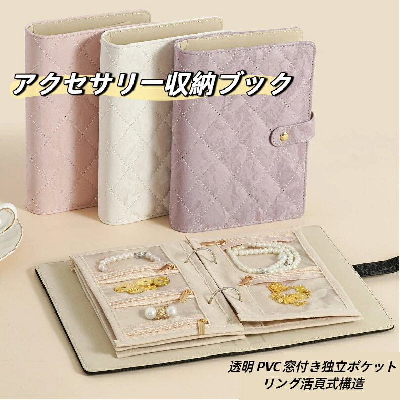 商品名：A5 キルティング バインダー式ジュエリー収納ブック外素材：柔らか PU レザー キルティング縫製内袋素材：布地＋透明 PVC 窓サイズ：約 21cm × 15cm × 5cm重量：約 300gセット内容：本体＋交換式内袋 ×5 枚...