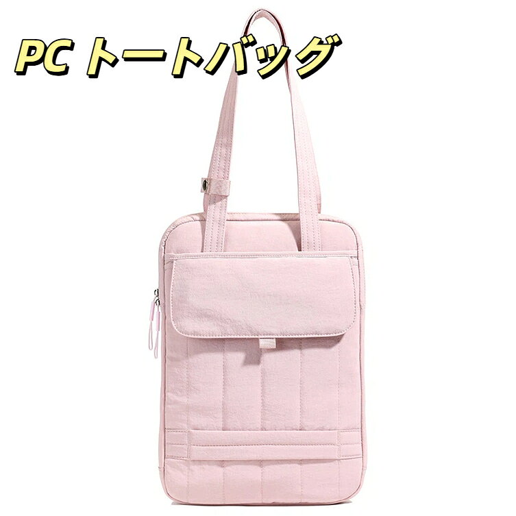 商品名：縦型キルティング衝撃緩衝 PC トートバッグ対応サイズ：最大 15 インチノートパソコン外形寸法：幅 27cm × 高さ 38cm本体重量:340g素材：撥水加工布地＋キルティングクッションショルダー：長さ調整可能内部構造PC 専用...