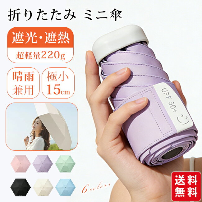 商 品 詳 細 商品名 折りたたみ晴雨兼用傘 軽量タイプ カラー ブラック ベージュ ブルー ピンク パープル グリーン 商品情報 【収納サイズ】：約15cm×7cm（厚み4cm） （持ち手ありの収納袋付き） 【展開サイズ】：直径約89cm...