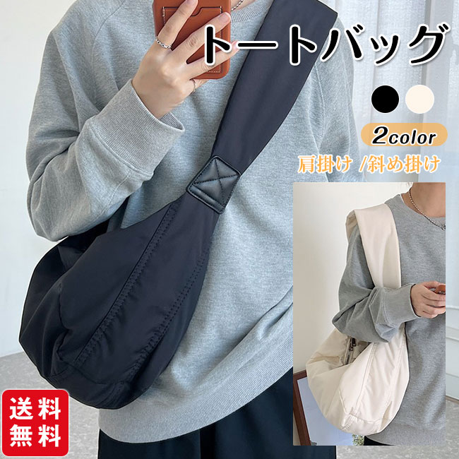 【商品名】 ★ショルダーバッグ トートバック 大容量★ 【商品情報】 ・カラー：ブラック ホワイト ・素材：素材：ナイロン 【商品説明】 ・ショルダーベルトは長さの調整が可能。用途に合わせて、ななめ掛けでもショルダーでもお使い頂ける2way...