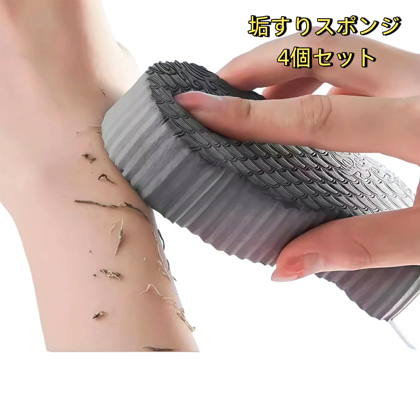 【使用方法】体をお湯でよく温める体の水分をタオルで拭き取るスポンジを洗ってしっかり絞る肌を軽く往復させて角質を落とすシャワーを浴びながら濡れたまま擦ると効果が低下します。【うろこ立体凹凸模様】適度な摩擦が生まれ、古い角質体表の汚れを無理なく...
