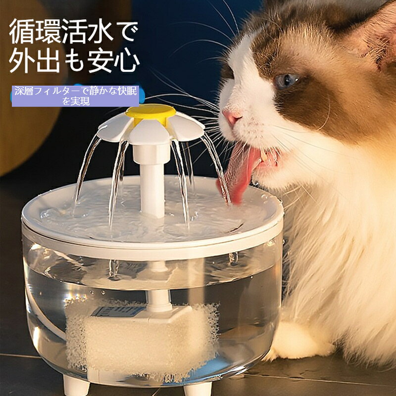 【材質】本体：ABS、貯水タンク：透明 PET【電源】USB 5V 給電【セット内容】給水器本体、お花噴水パーツ、フィルター、USB ケーブル【特徴】花型噴水、透明タンクで残水量一目瞭然、循環ろ過、静音花形の噴水が可愛らしい自動ペット給水器...