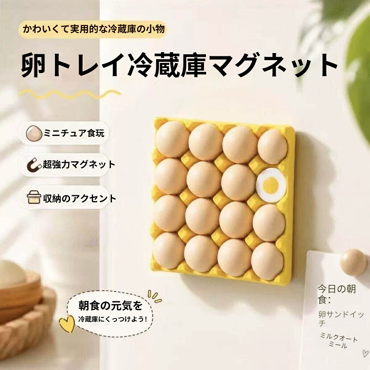 【仕様】冰箱贴类型: 装饰型セット内容：卵トレイ台座＋卵型マグネット一式磁石性能：強力マグネット、平滑な鉄面にしっかり吸着素材：柔らかい樹脂製、角が丸く安全対応面：冷蔵庫、鉄製メモボード、スチール棚【使用シーン】冷蔵庫に家族写真お気に入りの...