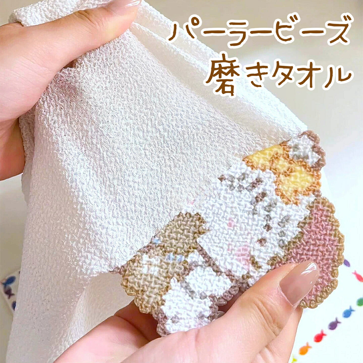 商品仕様- 商品名：パーラービーズ専用 アイロン仕上げ磨きタオル- 素材：高密柔らか耐熱生地- サイズラインナップ：14cm×18.5cm（2枚入） / 40cm×55cm / 30cm×100cm- 対応温度：120～160 中低温アイロ...