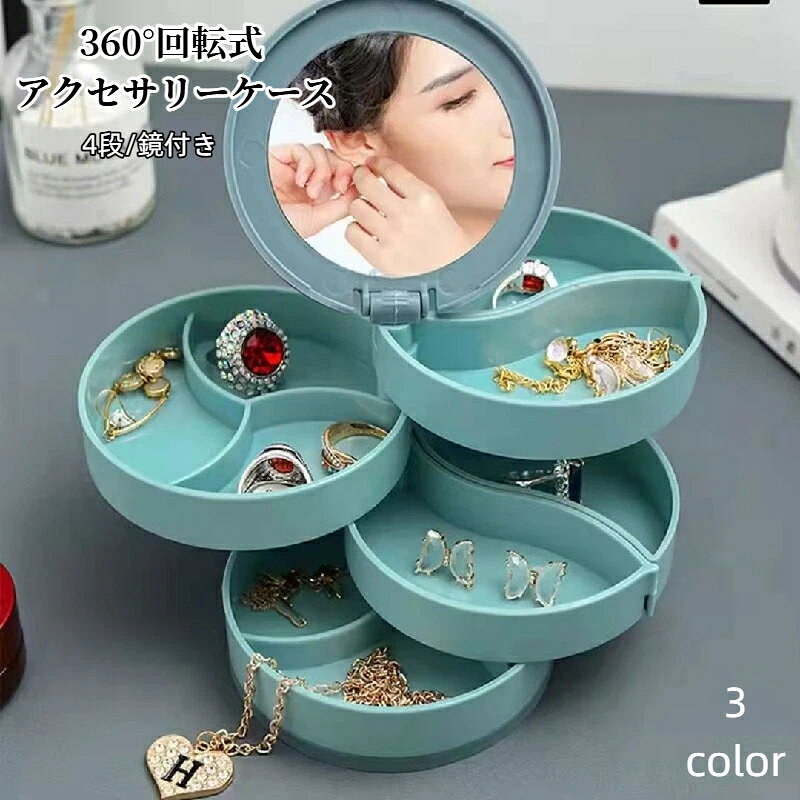 商品名: ジュエリーボックス材質: abs材質スタイル: インスタ風仕様: 4層回転式回転式で取り出しやすい美しいフォルムのアクセサリートレー。トレーは回転式になっているので、必要な段のトレーをスライド させれば取りたい物が簡単に取り出せま...
