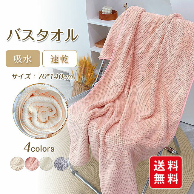 【商品情報】 素材：ポリエステル サイズ：約70*140cm カラー：カーキ、ピンク、ベージュ、グレー 【商品説明】 ソフトで、ふんわりとした質感、普通のバスタオルよりも毛脚が長く、なめらかな肌触りです。 軽量なためご自宅だけでなく、温泉や...
