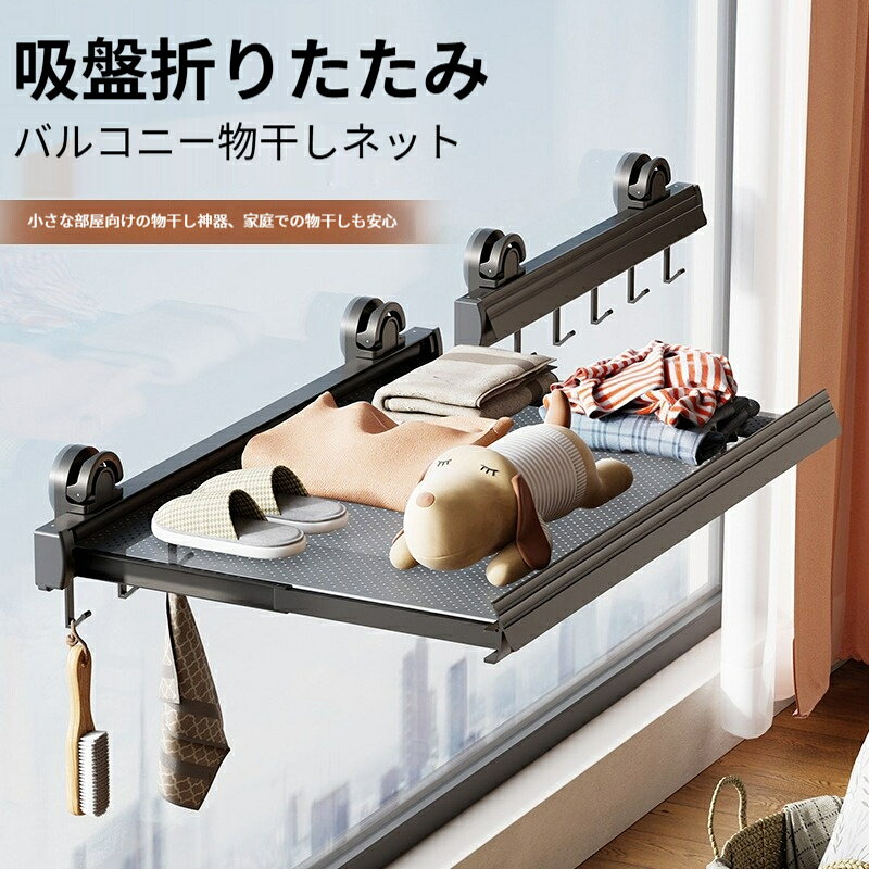 【素材】アルミニウム合金【サイズ】約 47*9.8*6.1cm/約 63*9.8*6.1cm吸盤で窓ガラスやタイルに簡単取り付け。使わない時は折りたたんでスッキリ収納。靴やぬいぐるみ、デリケートな下着も平干しできるネットタイプ。小さなお部屋...