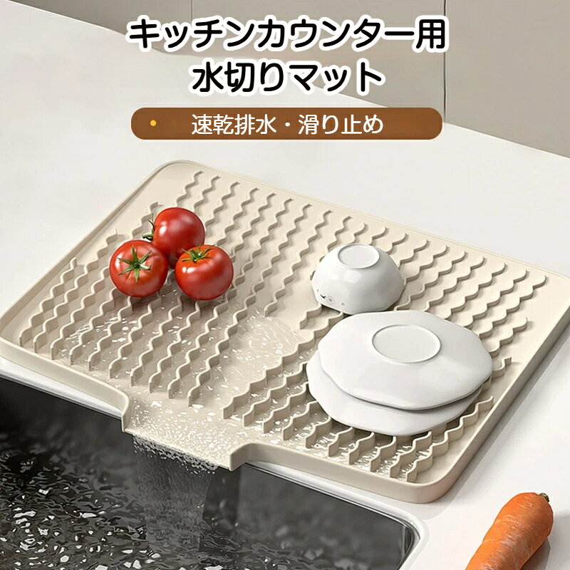 【商品説明】表面の波状の溝が水を効率よく排水し、流し台へと導く設計です。マット裏面には滑り止め加工が施されており、調理中や水切り時も安定して使えます。耐熱耐冷に対応しているため、熱い鍋や冷凍した食材の解凍など、幅広いシーンで活躍します。柔ら...