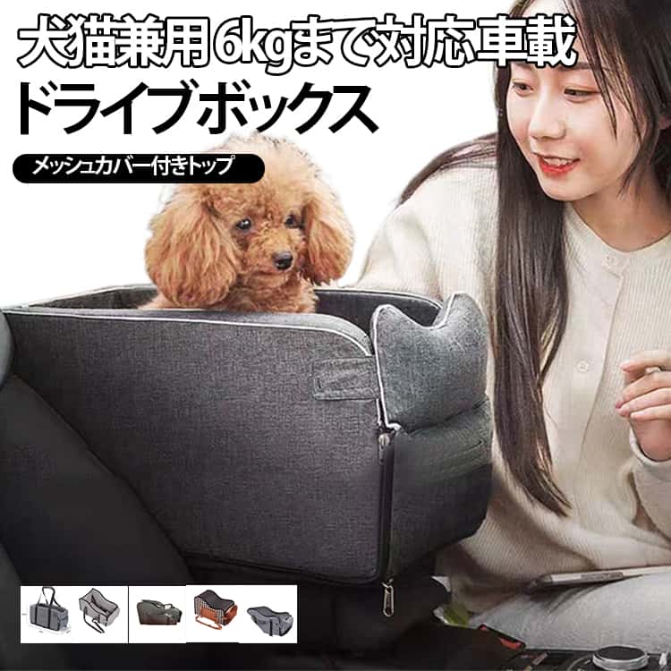 ペットと車でドライブが楽しめるペット用のドライブボックス；運転席と助手席の間にあるセンターコンソール上に設置するだけ；固定用ベルト付きで更に安定したドライブペットキャリー；ペットの気持ちを考えて心地よく一緒に旅行やドライブができるように設計...