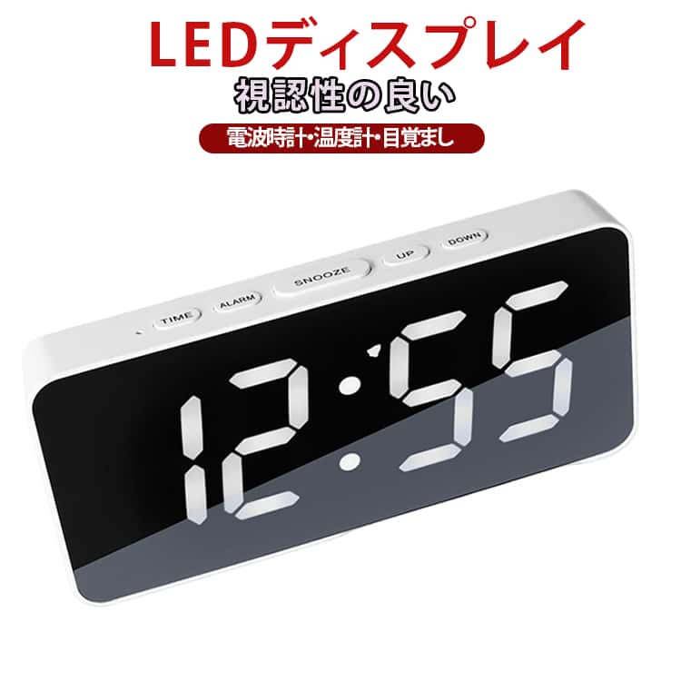 視認性の良い LED ディスプレイデジタルフォントがそのままディスプレイになったスタイリッシュなLEDクロック。シンプルなデザインに沢山の機能電波時計、アラーム3組、スヌーズ、調光（3段階/自動）、日付表示、温度計ラジオ機能わずらわしい設定...