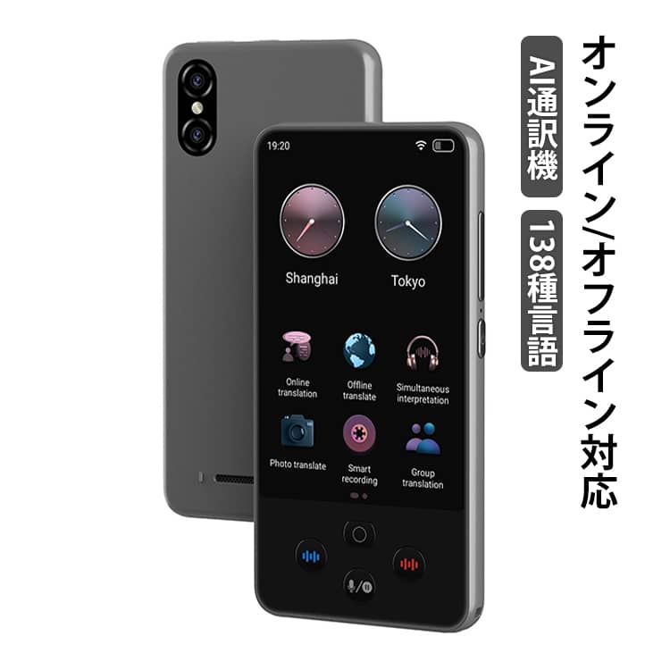 【オンライン/オフライン翻訳対応】：この翻訳機はタッチスクリーンデザインを採用しており、操作が直感的で簡単です。138のオンライン翻訳言語と19のオフライン翻訳言語に対応しており、インターネット接続がない環境でもスムーズにコミュニケーション...