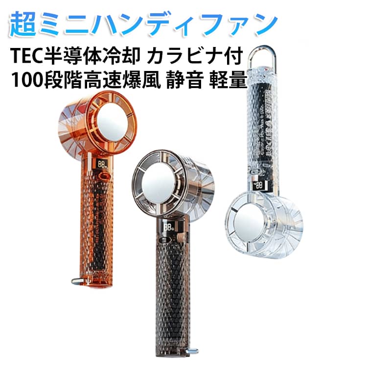 【今年新作・超ミニ冷却プレート搭載ハンディファン登場！－25℃の冷感・瞬間冷却】本格的な夏の猛暑に向けて開発された、今年最新モデルの超ミニ冷却ハンディファン。従来の「風を送るだけ」の扇風機とは一線を画し、最先端のペルチェ素子冷却プレートを中...