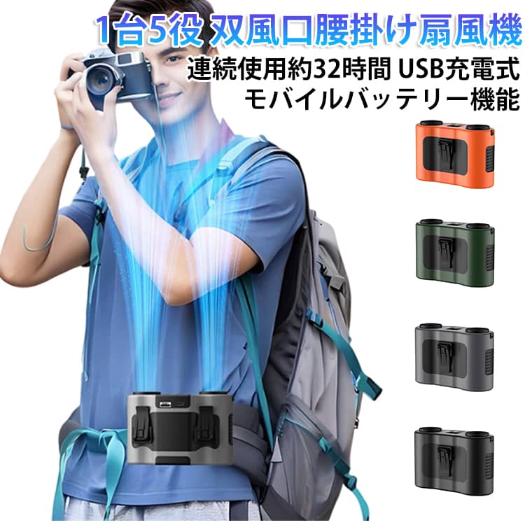 【5つのPOINT】今年最新モデル 5WAY携帯扇風機。5つの使い方：手持ち・腰掛け・卓上・首掛け。 マルチシーン対応の5WAYデザイン作業・アウトドア・オフィスなど、あらゆる場面で快適な送風を実現。20000mAh大容量バッテリー + 急...