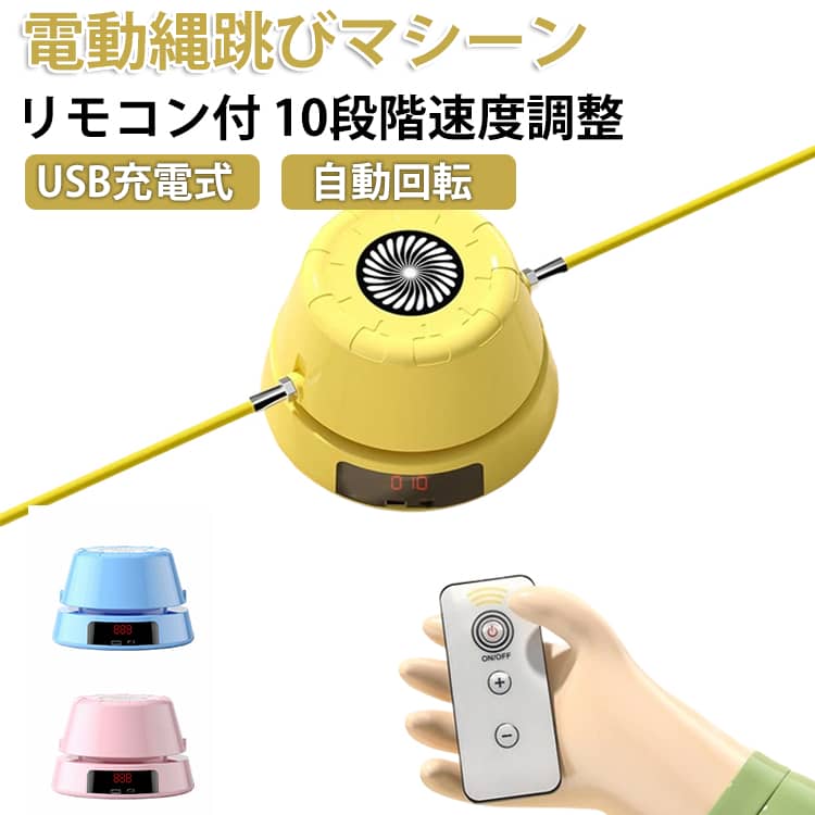 ◎スマート縄跳びマシン：電動縄跳びは大容量電池が内蔵され、両手を解放します。ハンズフリーで縄跳び！また、LED液晶モニターが搭載されますので、縄跳びを始めると回転数が表示され、運動効果がわかりやすいでく、運動不足に役に立ちます。ジャンプ数が...