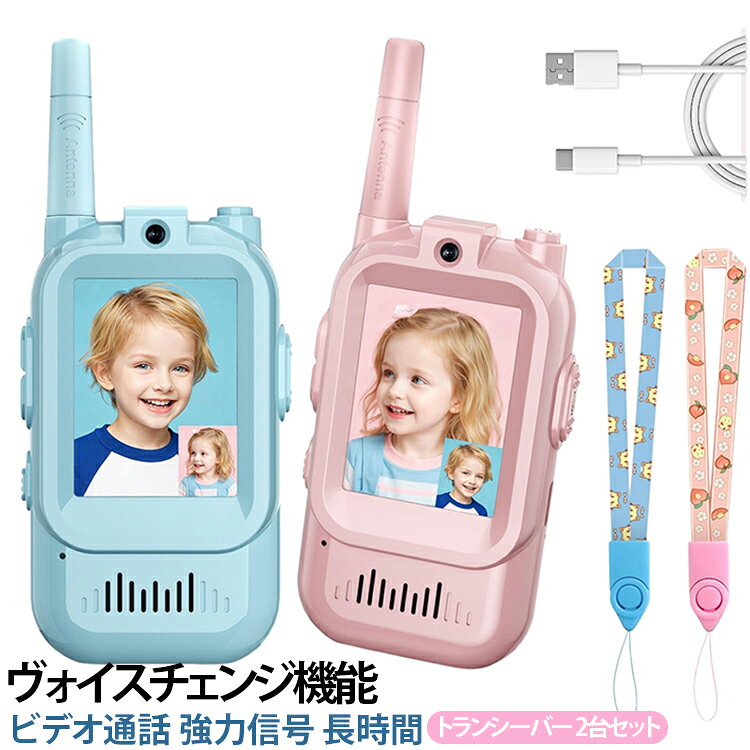 離れた場所でも声とリアルタイムの映像で双方向の通信ができるカメラ付き液晶トランシーバー2台セット。あらゆるお気に入りの場所を冒険のステージに変え、子どもたちが夢中になって遊べる新しい知育玩具です。【シンプルでかんたん操作】●ステップ1：電源...