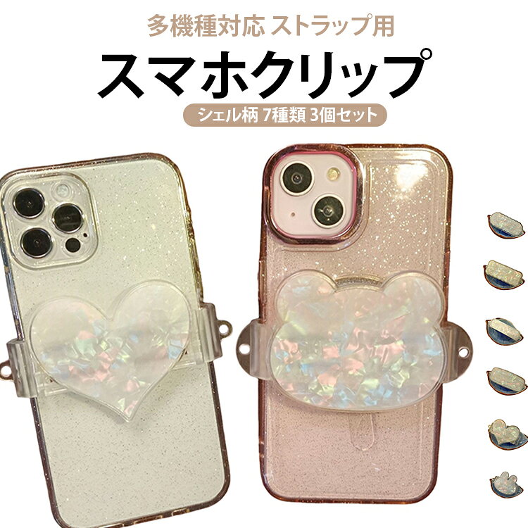 スマホへの着脱はとっても簡単♪お好きなストラップが後付けできるスマホ用のクリップです◎7～9cmのスマートフォン本体・ケースに装着できます♪☆お持ちのケースの上から装着できます！スマホ落下・紛失防止に最適！ サイズ 3個セット サイズについ...
