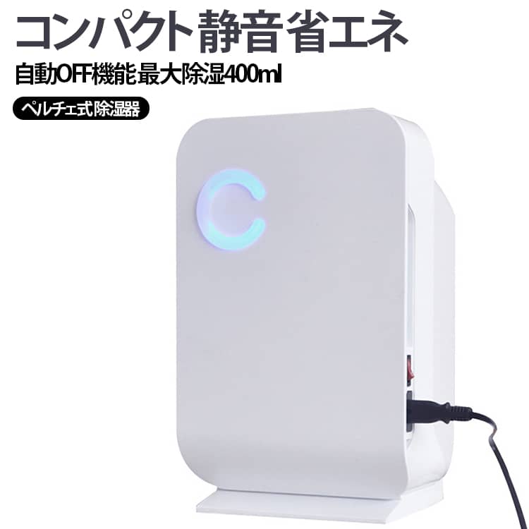 置き場を選ばないコンパクトでスマートな除湿器！ぺルチェ式なので電気代もお得！1.5Lの大容量＋除湿満タン時には自動で電源がオフになります。排水のタイミングはライトでお知らせ。コンプレッサー式ではない為、動作音も静かです。睡眠や読書・勉強の邪...