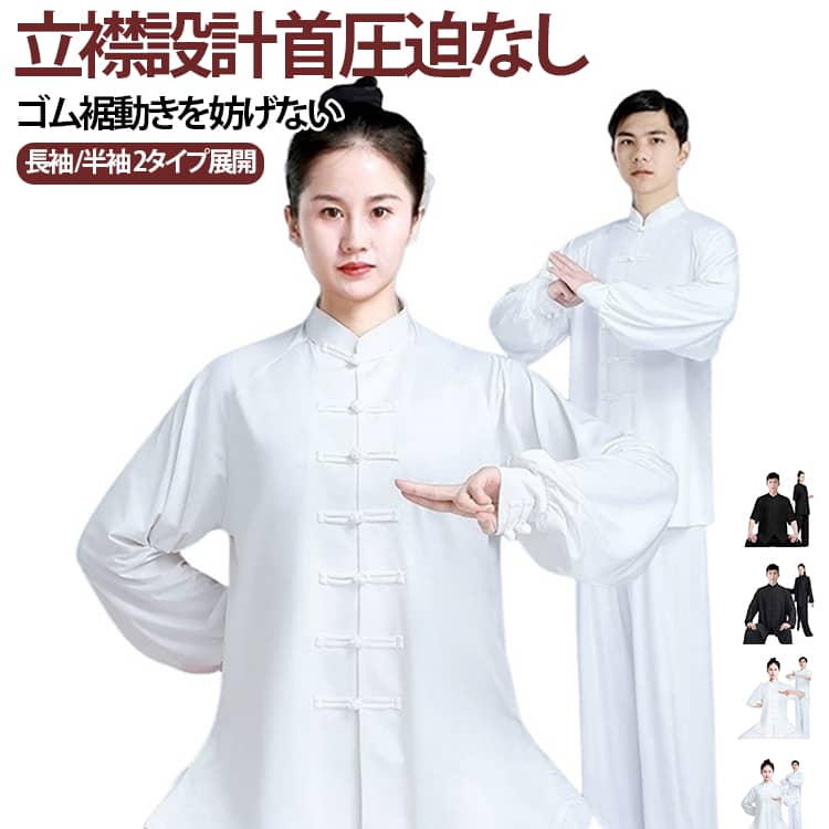 春夏用太極拳上下セット 男女兼用 長袖 / 半袖 2 タイプ展開肌に優しい高ストレッチ生地を採用し、垂れ感が美しく、汗を素早く吸収・放出して通気性に優れ、長時間の朝練・演技でも蒸れず快適です。生地は厚みが適度で透けにくく、インナーなしでも安...