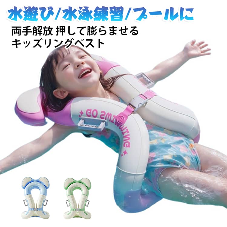 やさしいフィット感で、子どもの水遊びをしっかりサポート。ハンズフリー設計で、両手が自由に使える安心仕様です。空気は押すだけで簡単に注入でき、口で吹く必要がありません。サイズ調整可能なバックルで、成長に合わせて長く使用できます。やわらかい素材...