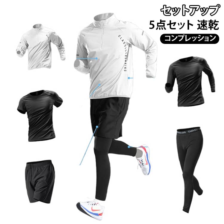 【オールシーズン使える便利なフルセット】半袖+長袖tシャツ・ジャケット・スパッツ・ショートパンツ。コスパ抜群な5点セットです。【通気性、吸水性・速乾性抜群】通気性、吸水性、速乾性に優れ、汗をかいても快適にご着用頂けます。また、お洗濯しても乾...