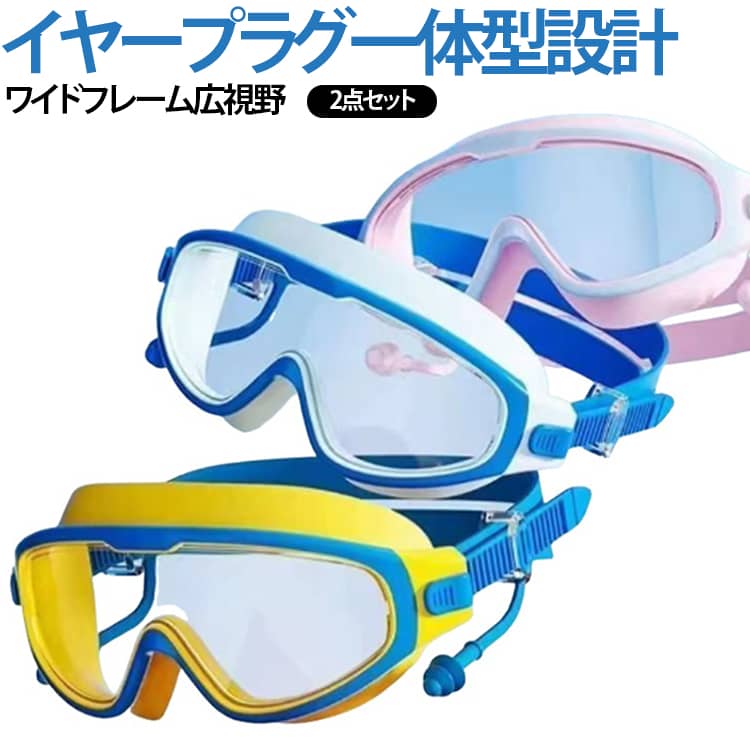 【商品概要】キッズ・ジュニア向けワイドフレーム水泳ゴーグルです。レンズ部分は PC 素材、顔に接するパッドとイヤープラグは柔らかいシリコンを採用し、肌当たりが優しく密着性を高めて水漏れを抑えます。イヤープラグはゴーグル本体と一体化しているた...