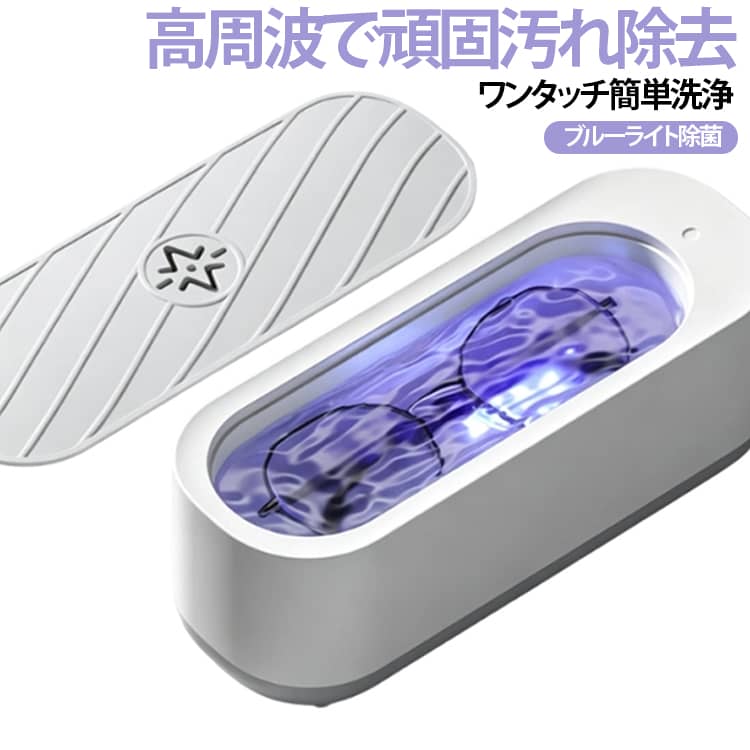 商品特長高周波振動により水中に微細な衝撃波を発生させ、メガネの隙間、アクセサリーの細かい凹凸、メイクブラシの毛根など手洗いでは届かない汚れをしっかり浮かせて除去します。指紋・皮脂汚れ・酸化被膜・洗浄カス・異臭までまとめてケア可能。レンズに傷...