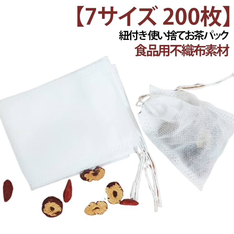 【7サイズ 200枚】使い捨てお茶パック紐付き食品用不織布素材お茶パックでお手軽に急須でお茶をいれるのが一般的ですが、あまり飲む機会がないから持っていないという方や、洗うのが面倒という方もいらっしゃるのではないでしょうか? そんな方におすす...