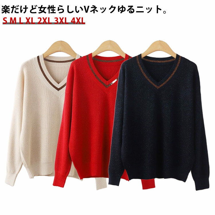 楽だけど女性らしいVネックゆるニット。配色ライン入り、シンプルな中にこだわりを感じられるデザイン。広がったVネックで鎖骨ラインもキレイに見えます。ゆるっと余裕のあるニットは、華奢に見えるから◎ サイズ S M L XL 2XL 3XL 4X...