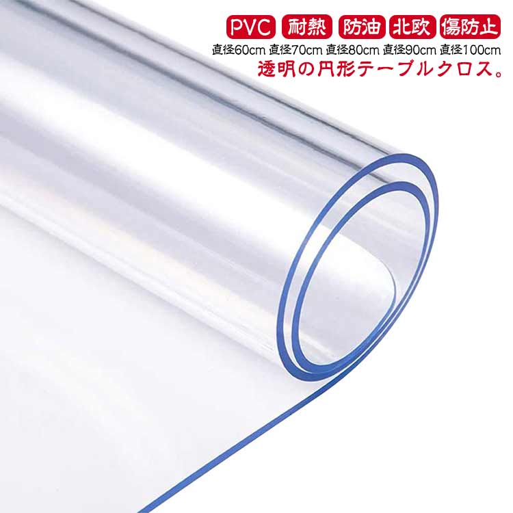 透明の円形テーブルクロス。耐久性に優れていて、 ホテル、レストランにおけるハードユースにも安心して使用される！環境に優しいPVCプラスチック、食品用安全材料。お手入れが簡単、滑り止め、防水、耐油、熱傷など、タフな素材、家具の保護に最適。水と...