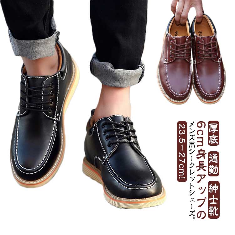 6cm身長アップのメンズ用シークレットシューズ。インヒール内蔵で外見からは身長アップシューズとは分からない自然なデザイン。耐摩耗性ソールはしなやかな返りで足裏への負担が少なくストレスフリー。凹凸のあるアウトソールでしっかりと地面へのクリップ...