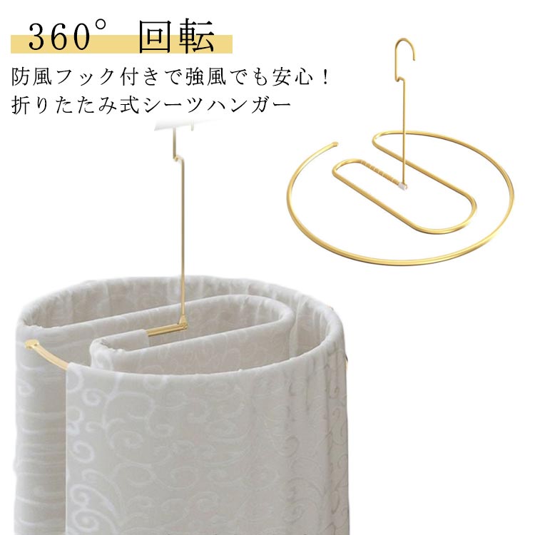 360°回転防風フック付きで強風でも安心！折りたたみ式シーツハンガー高級感がありつつ、部屋に馴染むゴールド色。固定フックがあるから外干しでも飛ばされる心配なし。アルミニウム合金を使用しているので錆びない。しっかりとしたソリッド素材でできてい...