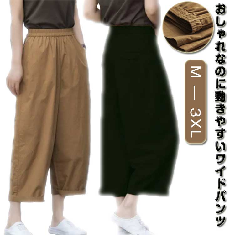 おしゃれなのに動きやすいワイドパンツ。極上の解放感と究極の動きやすさを兼ね備え、さらに高いファッション性のワイドシルエット。脚のラインを拾わないシルエットだか体型カバーもバッチリお任せ。ナチュラルな綿の生地を使い、肌になじみやすく、清涼感の...
