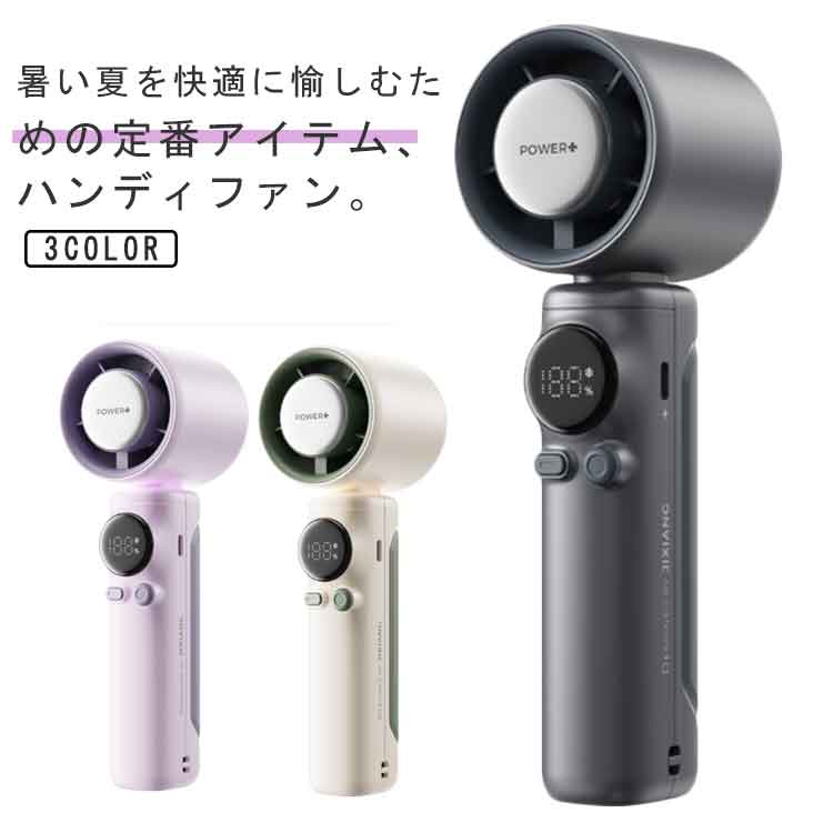 暑い夏を快適に愉しむための定番アイテム、ハンディファン。冷却プレートで直接肌に当てると瞬間クールダウン！ひんやり～高性能モーターを採用しており、強力な風量を確保しながらも回転音が気にならないミュート設計です。手持ち用扇風機、または卓上扇風機...