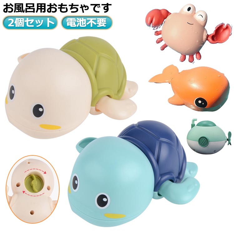 お風呂用おもちゃです。お風呂やプールで遊べる水遊びおもちゃです♪ぜんまいで動くので電池切れの心配なし！軽く回せば水の上をスイスイ泳ぎます。耐久性、耐衝撃に優れた素材を使用しておりますので、安心してお使いいただけます。 サイズ 2個セット サ...
