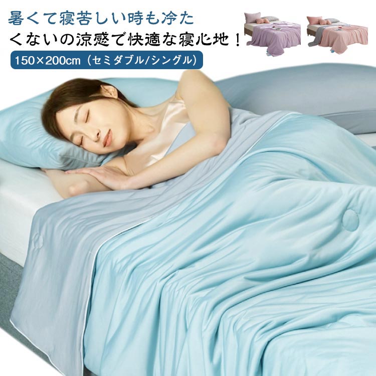 暑くて寝苦しい時も冷たくないの涼感で快適な寝心地！涼しく快適に眠れる肌掛け布団。150×200cm（セミダブル/シングル）夏の夜を快適に過ごす！暑い日や寝苦しい日は冷房と併用することで、快適な睡眠に導きます。抗菌・防臭・防ダニ加工・低アレル...