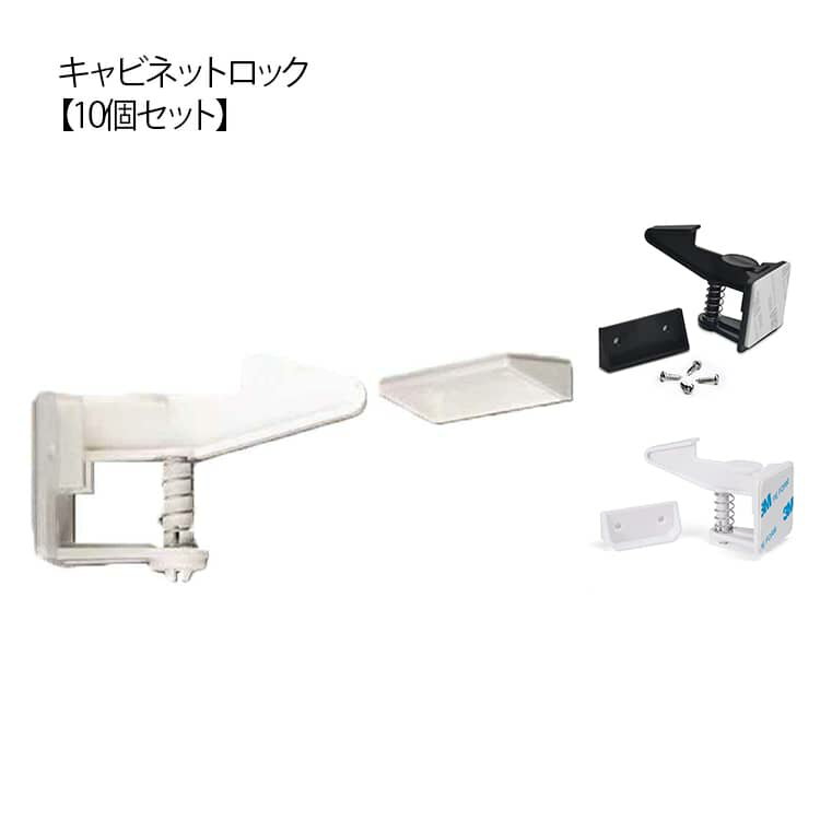 キャビネットロック【10個セット】取付は工具不要外側から見えない安全なABS樹脂素材【環境に優しいABS樹脂製】非毒性、無味、環境に優しいABS素材を使用し、赤ちゃんがいるご家族にぴったり！成人は楽に開けられますが、赤ちゃんの力ではできない...