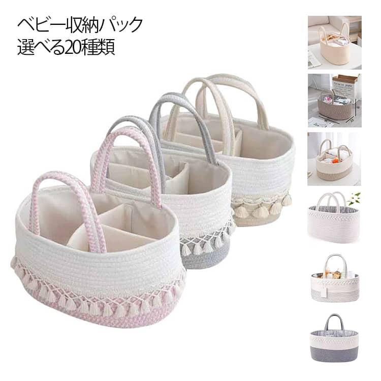 ベビー収納パック 36*22*18cm 選べる20種類【丈夫な作り 大容量】おむつストッカー全体は100％コットンロープでしっかり作られて、厚みあり、形が崩れにくく、重たいものにも安心して収納できます。【スペース活用】3面でマジックテープが...