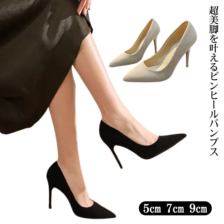 超美脚を叶えるピンヒールパンプス足を優しく包み込む！柔らかく疲れにくい履き心地。正面、サイド、そして後ろ姿も美しく見せてくれる、シルエットにもこだわったアイテムです。アウトソールは滑り止め加工を施されて安定して歩けます。選べるヒール高さ、ニ...