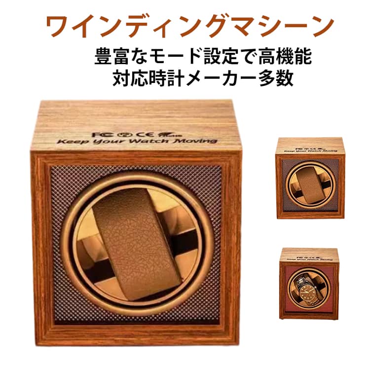 自動巻時計は腕の動きによる運動が内部のローターを動かすことによりゼンマイを巻き上げます。ワインディングマシーンを使うことで、 腕から外した後も「動作を維持」し、 次回ご使用時の面倒な時刻合わせから解放されます。ホルダーに装着することで「安全...