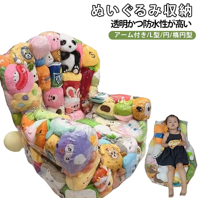 お子様の大切なぬいぐるみが増えすぎて置き場に困っていませんか？ほこりがたまって掃除が大変、部屋中に散らばって片付かない、そんなお悩みを一気に解決する画期的な収納家具が登場です。本品は透明なPVC素材で作られた、ぬいぐるみ専用収納チェア。中身...