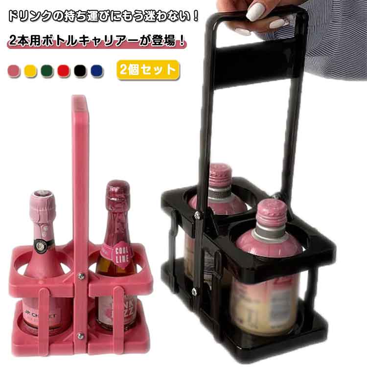 ドリンクの持ち運びにもう迷わない！2本用ボトルキャリアーが登場！間仕切りがついているので、ドリンクが倒れずしっかり安定。ビール瓶、500mlペットボトルや350ml缶、水筒などに対応。使わないときは平らにたたんでバッグに収納できます。スペー...