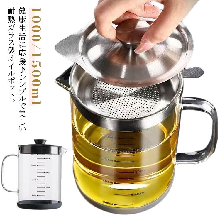 安全・安心！健康生活に応援♪シンプルで美しい耐熱ガラス製オイルポット。フィルター付きオイルポット小さいカスでもキャッチでき、ゴマ油・サラダ油・大豆油などきれいに濾します。耐熱ガラス製ポットは高温でも安心して使える安心設計！保存状態が見えて清...