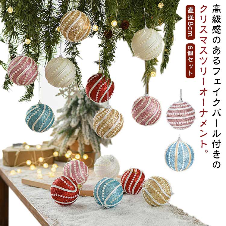 高級感のあるフェイクパール付きのクリスマスツリーオーナメント。【直径8cm】【6個セット】6個でセットになっているからコーディネートに悩むことなく、素敵なクリスマスツリーが完成します。ご家族や大切な方と一緒に飾りつけ、クリスマスまでのわくわ...