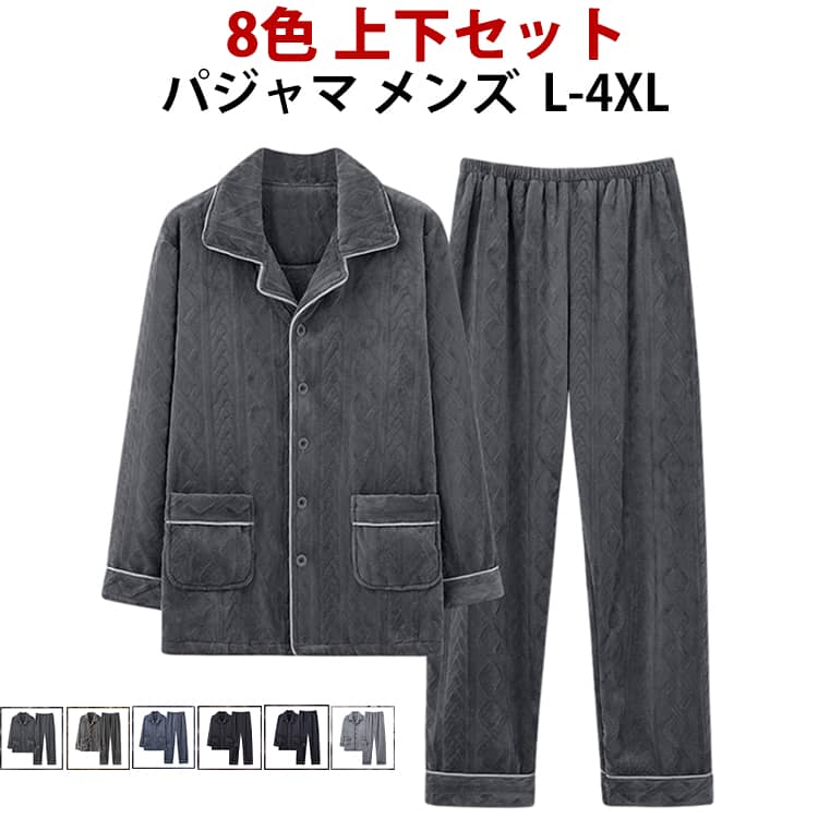 パジャマ メンズ 8色 上下セット L-4XL 軽くてふんわりとしたやわらかな触り心地のフランネル生地を採用し、身体を暖かく包み、秋、冬にピッタリです！部屋着代わりやお風呂上がりなどはもちろん、お泊り時、旅行、パジャマパーティなどにもご利用...