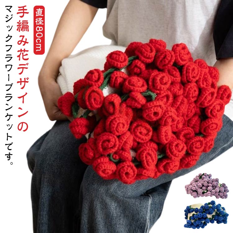 手編み花デザインのマジックフラワーブランケットです。ロマンチックな雰囲気を醸し出すバラの花束をテーマにしたブランケットは、特別な日の装飾や贈り物としてぴったりです。洗濯機で洗え、縮みや変形に強いこのニットスローブランケットは、繰り返し洗って...